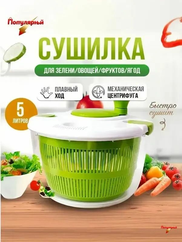Сушилка для салата, овощей, фруктов, грибов, ягод и зелени / центрифуга, ручная кухонная мойка карусель с дуршлагом для мытья, сушки и отжима листьев