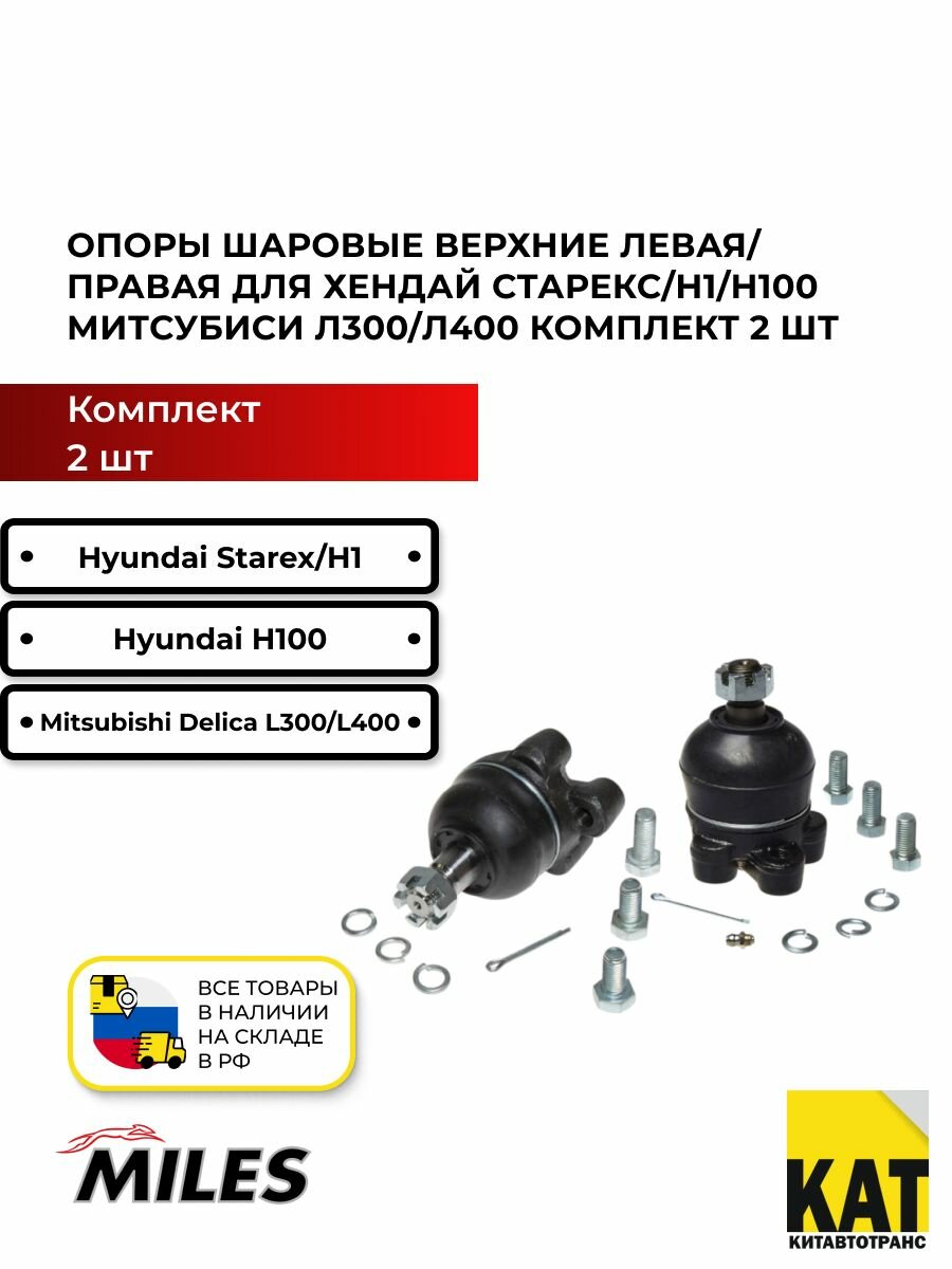 Опоры шаровые верхние левая/правая Хендай Старекс/Н1 Н100 Митсубиси Л 300/Л 400 комплект 2 шт. MILES