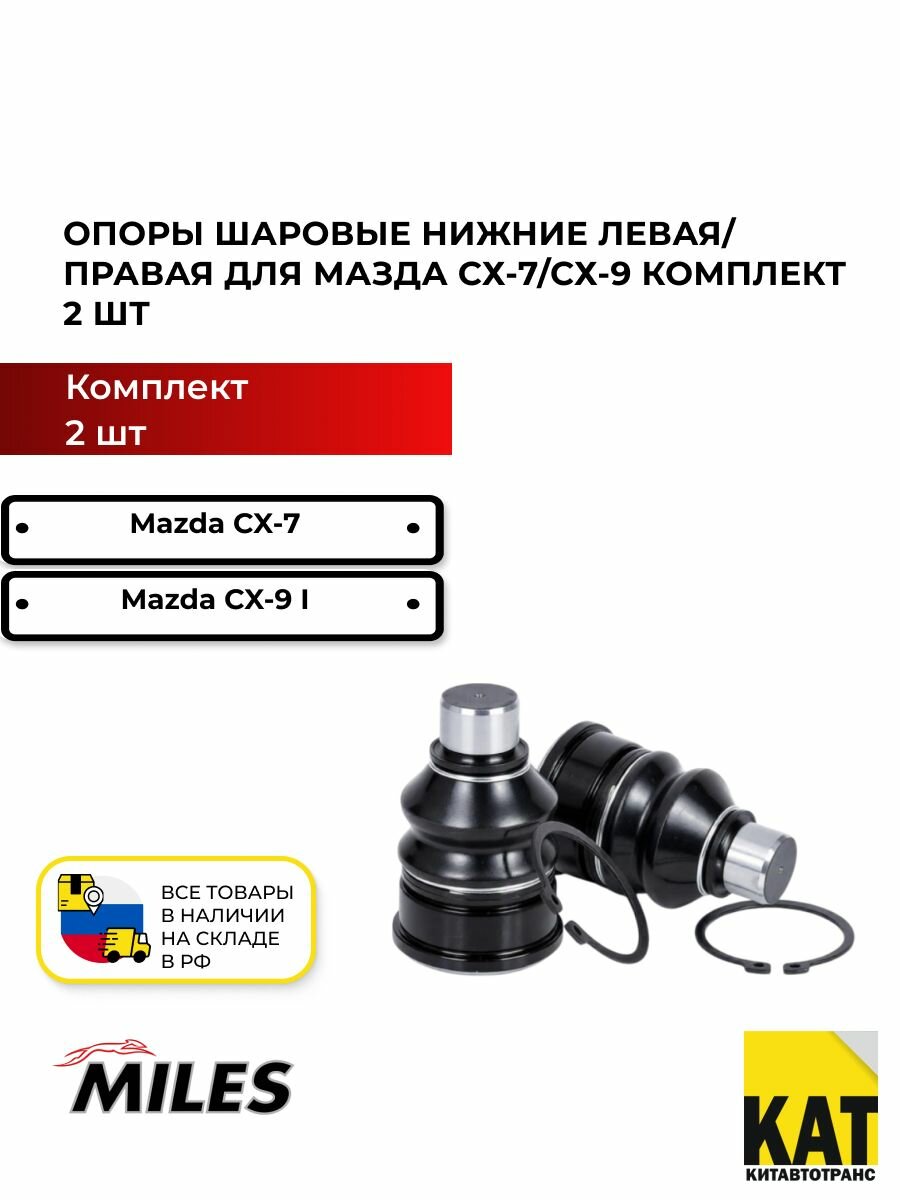 Опоры шаровые нижние левая/правая Мазда СХ-7 СХ-9 06- (Mazda CX-7/CX-9) комплект 2 шт. MILES