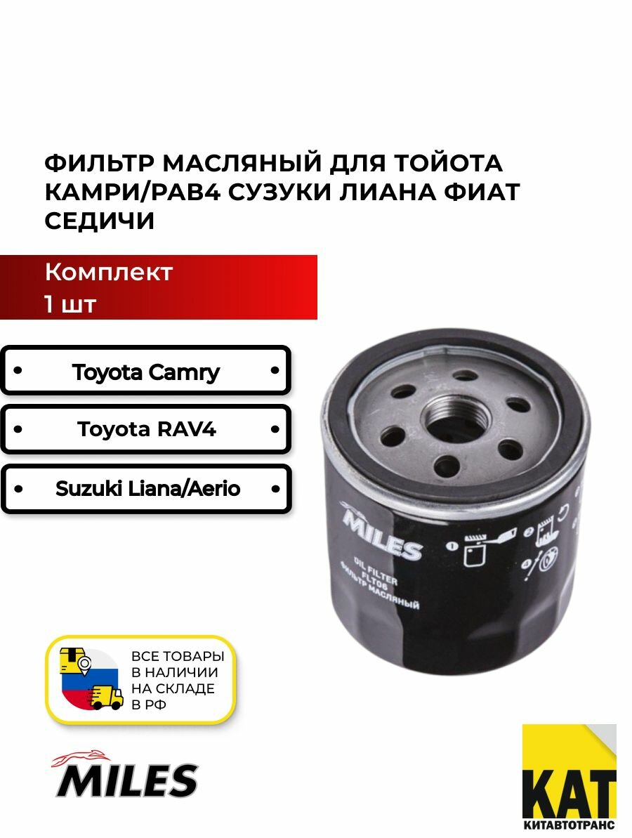 Фильтр масляный Тойота Камри/Рав 4 Сузуки Лиана Фиат Седичи (Toyota Camry/RAV 4 Suzuki Liana Fiat Sedici) MILES