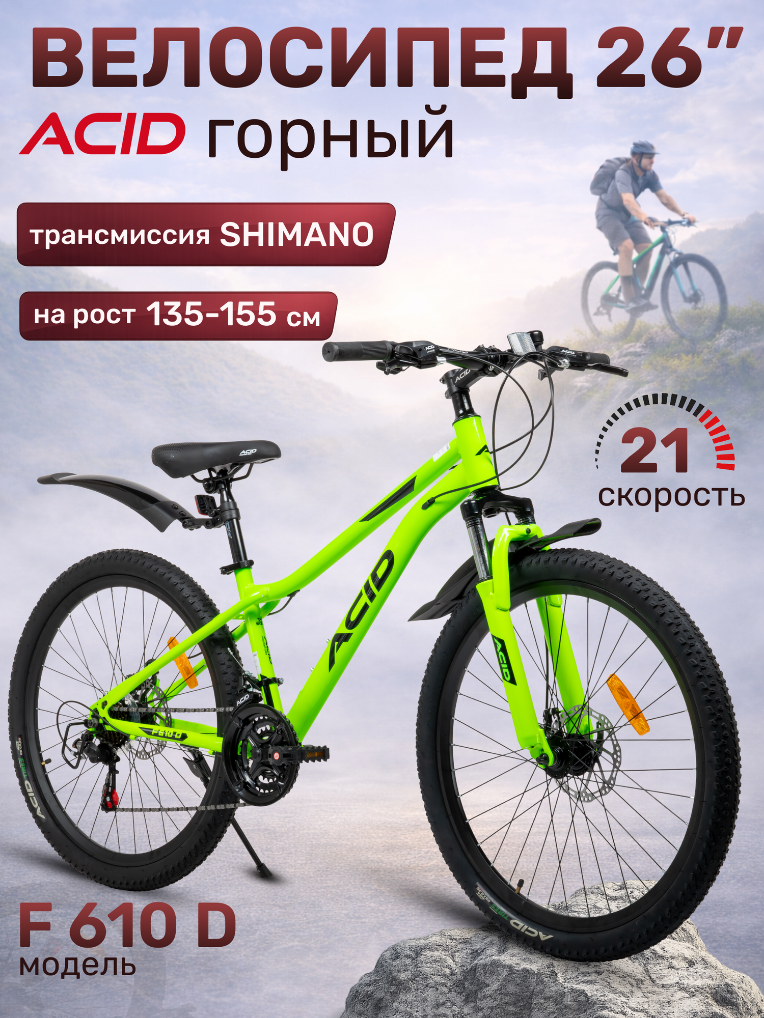 Велосипед горный взрослый 26 дюймов ACID F 610 D рама 14 дюймов неоновый зеленый/черный