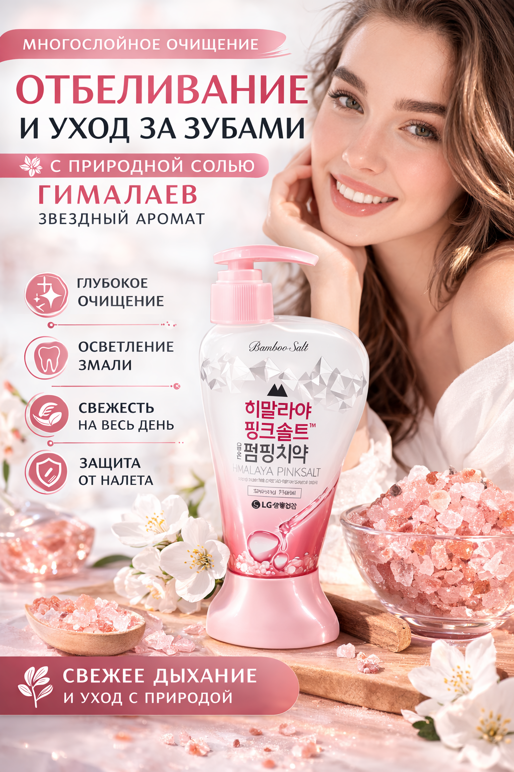 Эксклюзивная паста PERIOE Pumping Himalaya Pink Salt Shining Floral с розовой гималайской солью, объем 285 мл