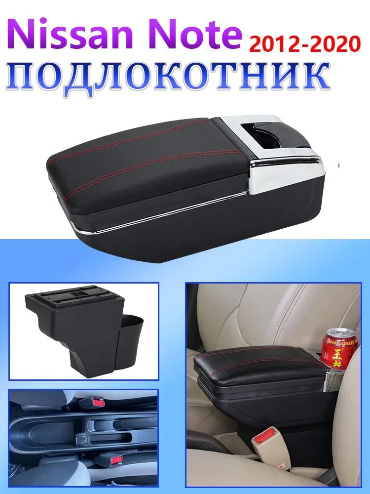 Подлокотник автомобильный для Nissan Note 2012-2020, черный цвет, ящик для хранения