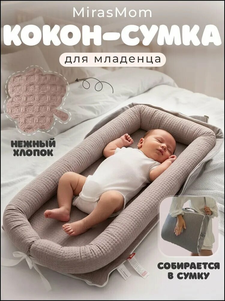 Кокон для новорожденных