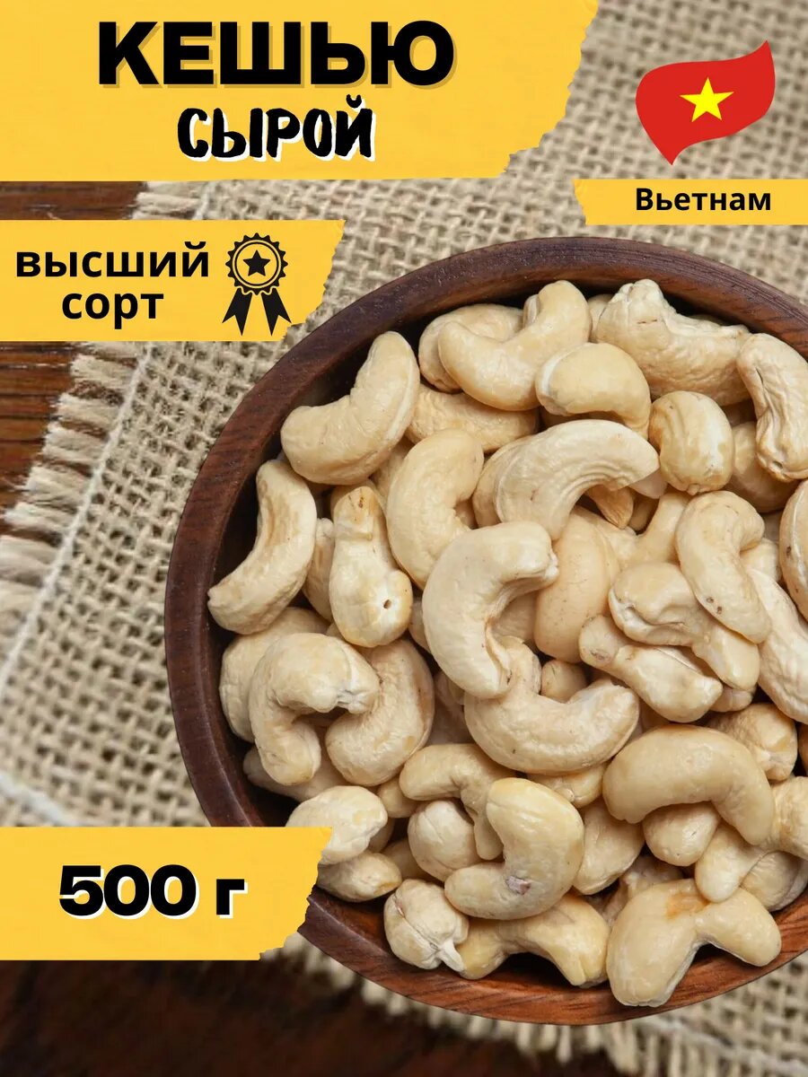 Кешью сырой натуральный, 500 гр. от FRUTOMANIAA – отборные орехи Вьетнам