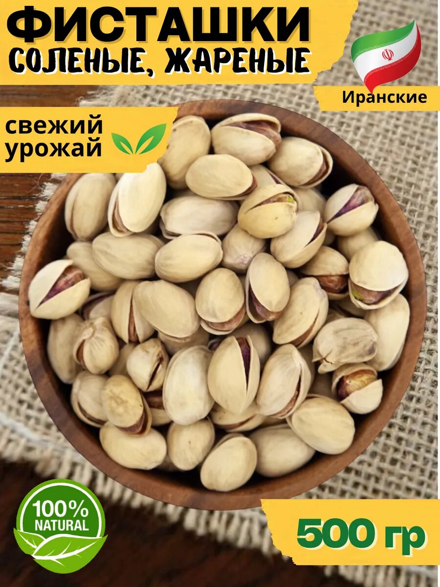 Фисташки соленые жареные 500 гр