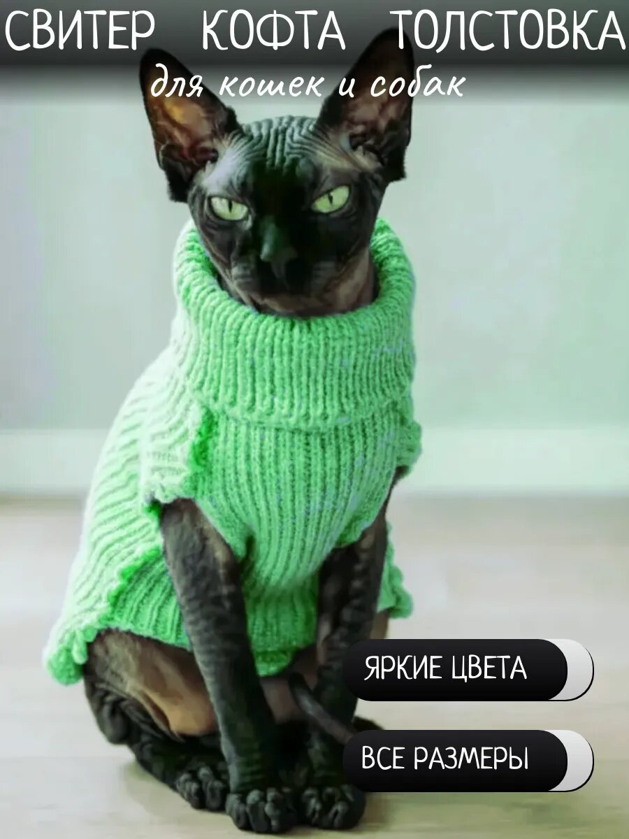 Одежда для кошек собак теплая водолазка свитер кофта