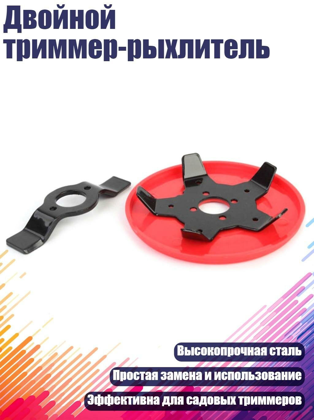 Двойной триммер-рыхлитель, Серебро