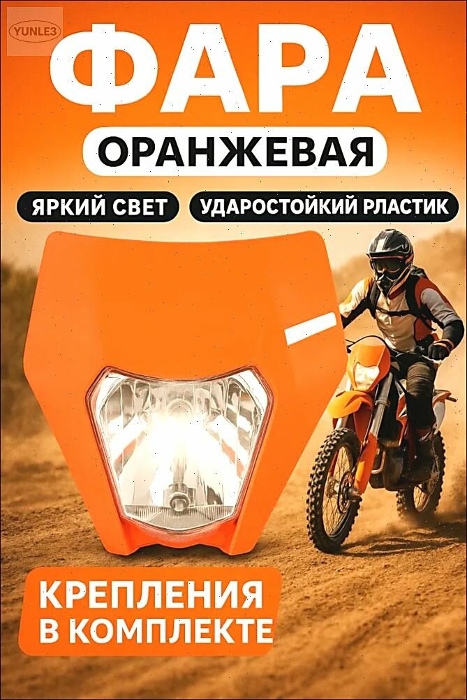 Фара на мотоцикл: оранжевая фара для питбайка и эндуро в сборе, универсальный комплект фары