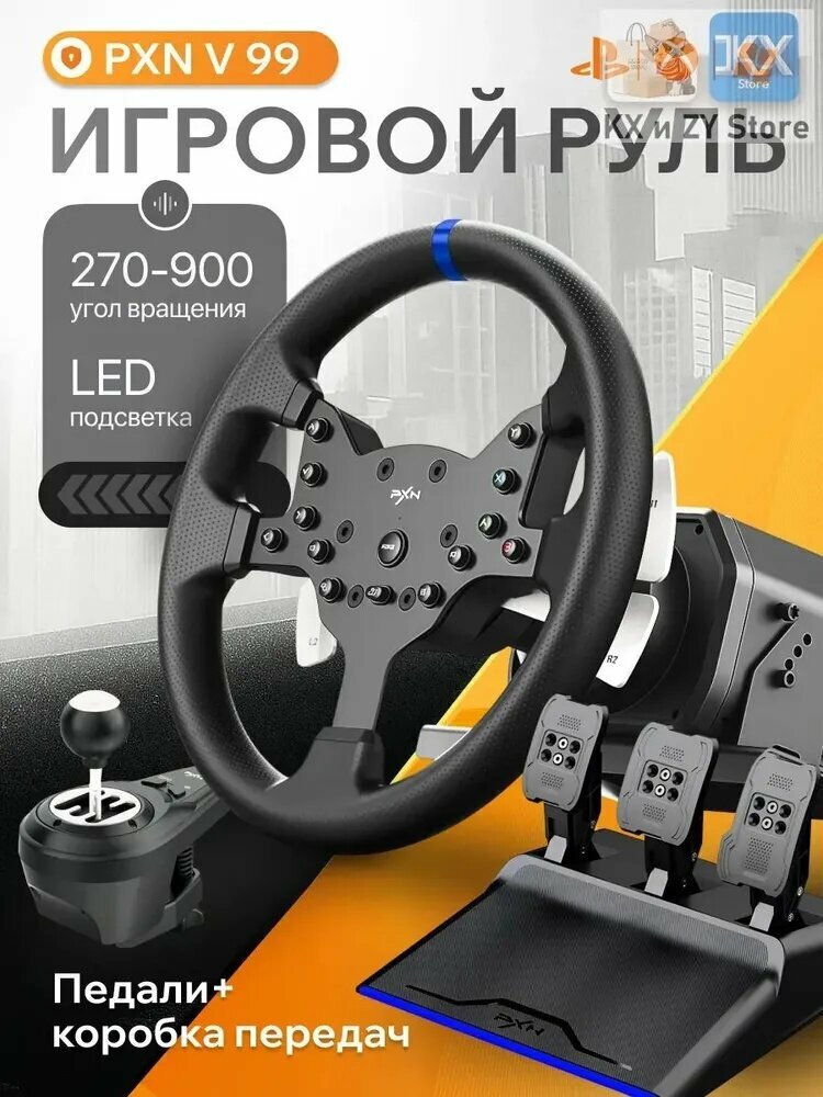 Руль игровой с педалями PXN V99(900 градусов) для PC/PS4/Xbox One/Xbox Series X и S