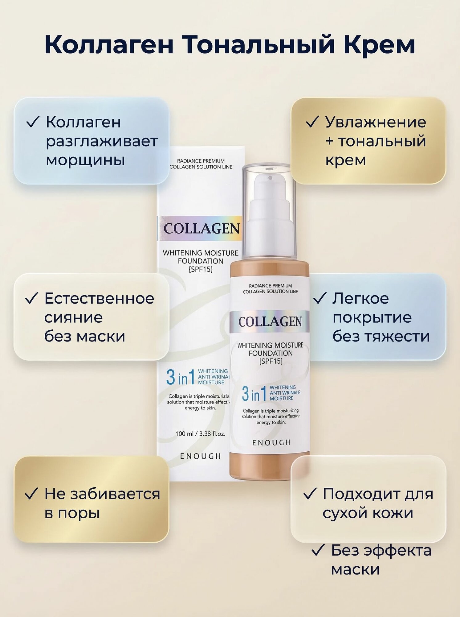 ENOUGH Collagen 3in1 Foundation #23 Антивозрастной увлажняющий тональный крем с коллагеном #23 100мл