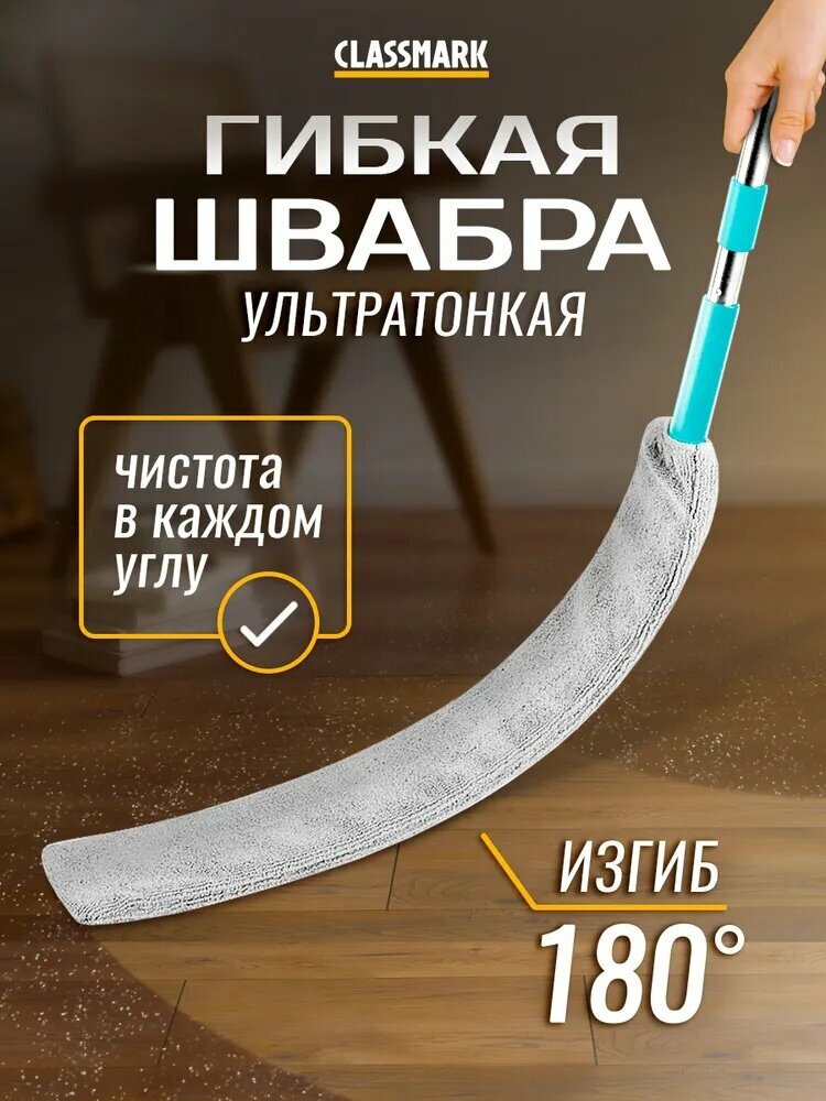 Швабра для мытья полов гибкая для труднодоступных мест Classmark XJ111801 простая, без ведра, несъемная насадка, щелевая, телескопическая ручка, серый и бирюзовый