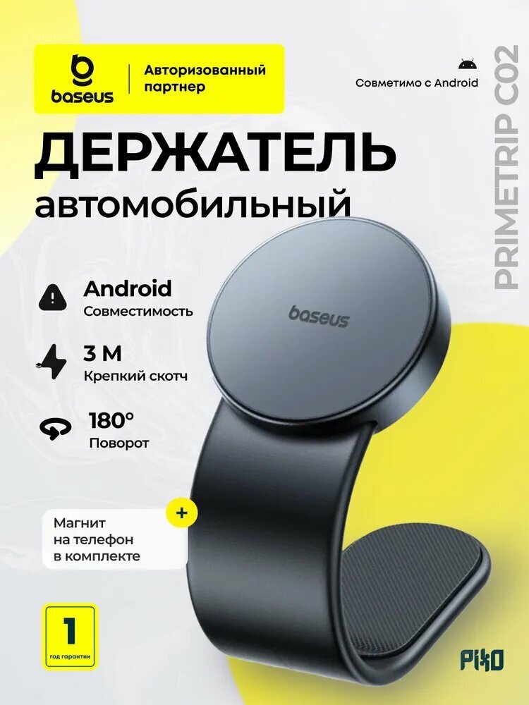 Автомобильный держатель для Android устройств Baseus PrimeTrip C02, для Samsung S24/25 ultra