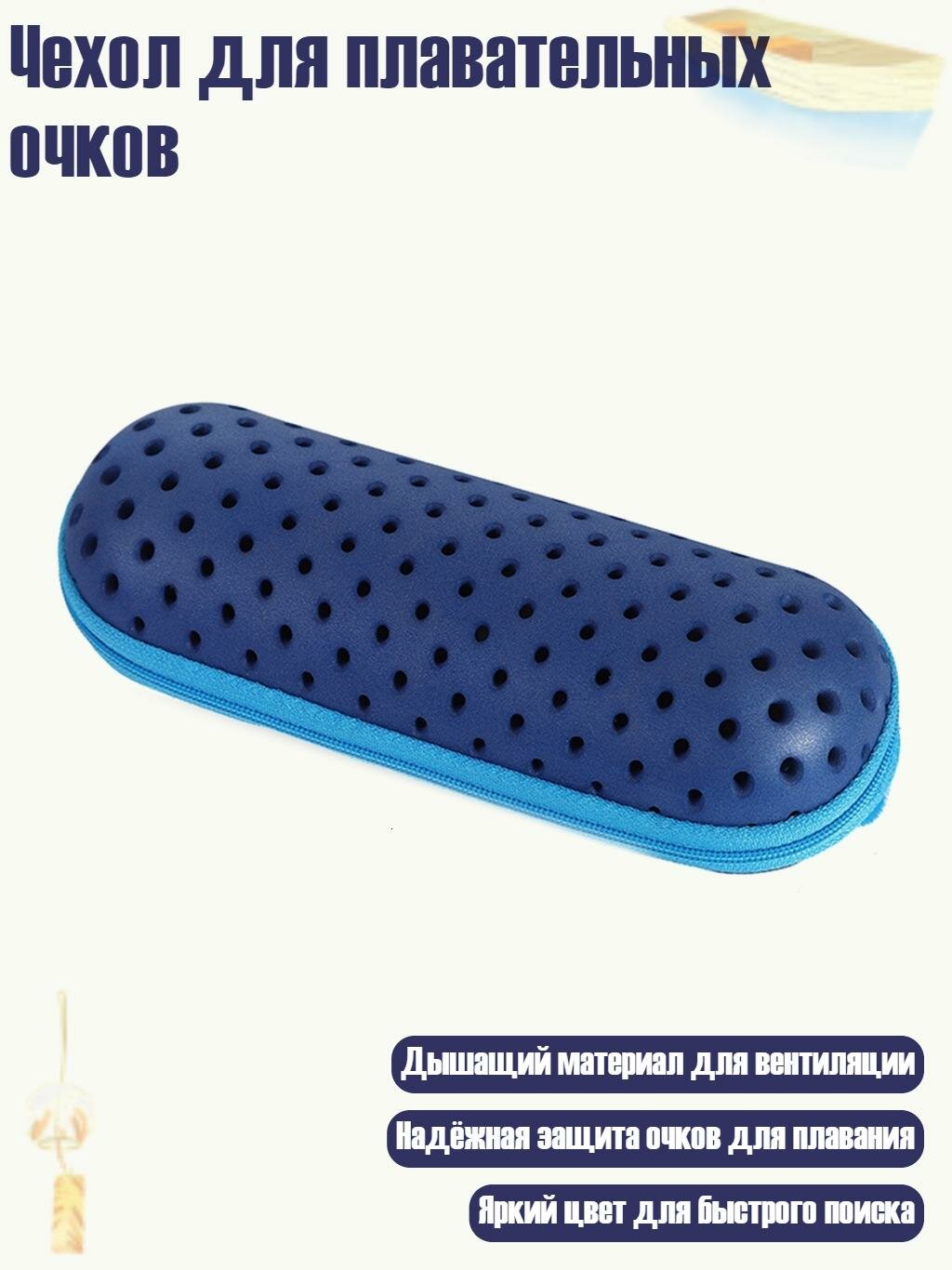 Чехол для плавательных очков, темно-синий