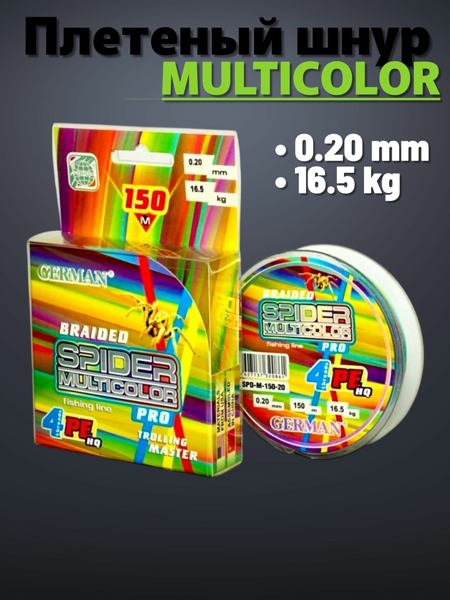 Плетеный шнур Spider Multicolor X4 150м 0.20мм / 16.5кг