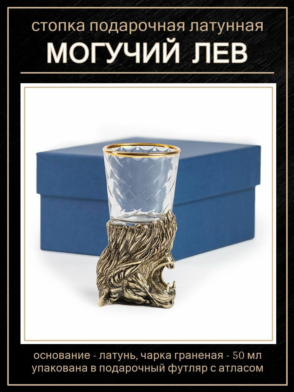 Стопка-перевертыш Лев в картонном футляре