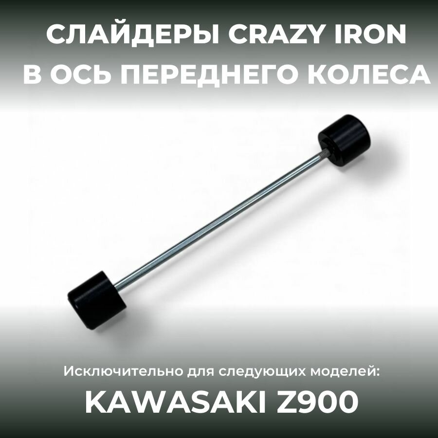 Слайдеры в ось переднего колеса KAWASAKI Z900 CRAZY IRON