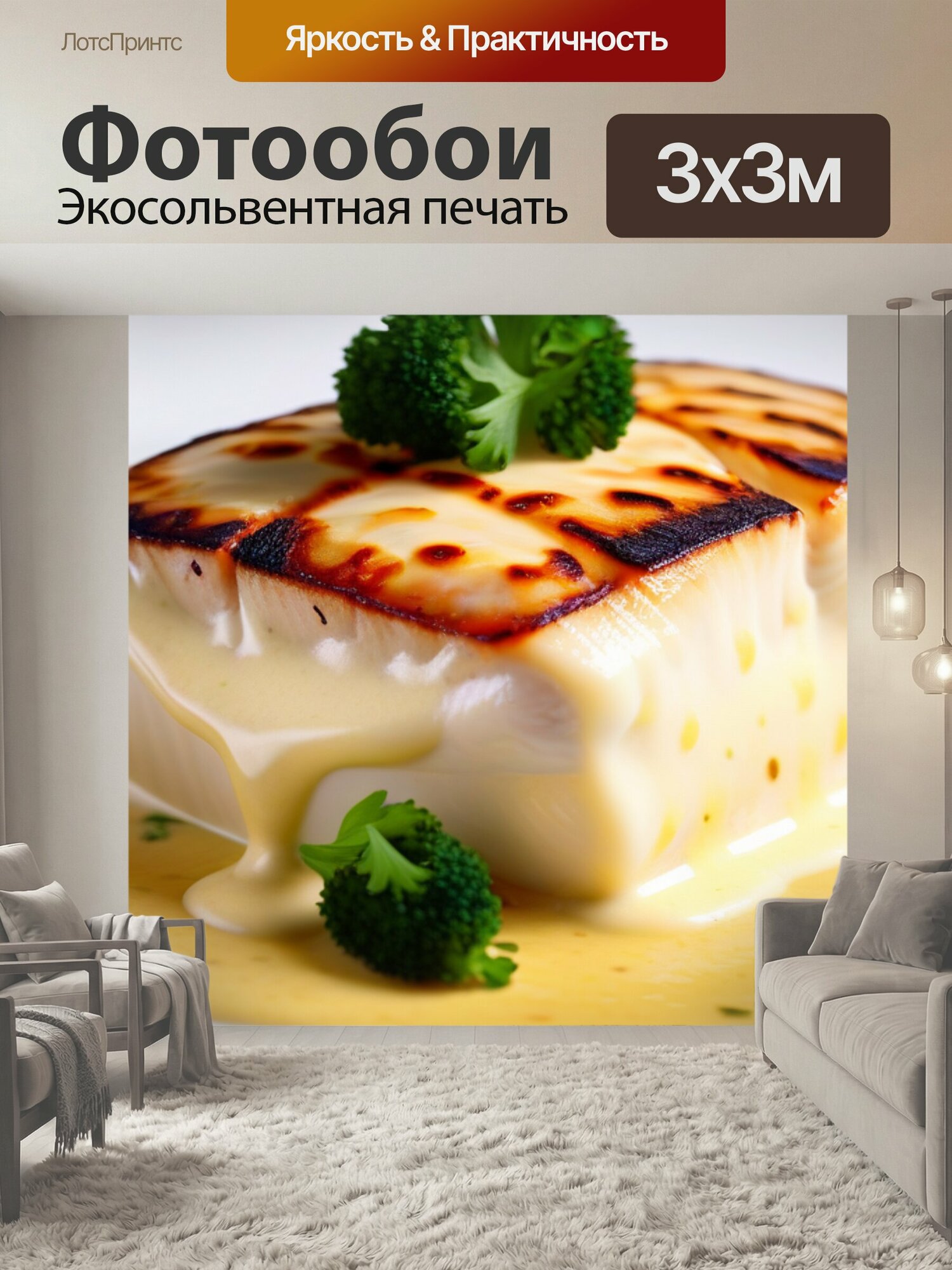 Фотообои "Филе палтуса с соусом бешамель" 300x300 см. экосольвентная печать