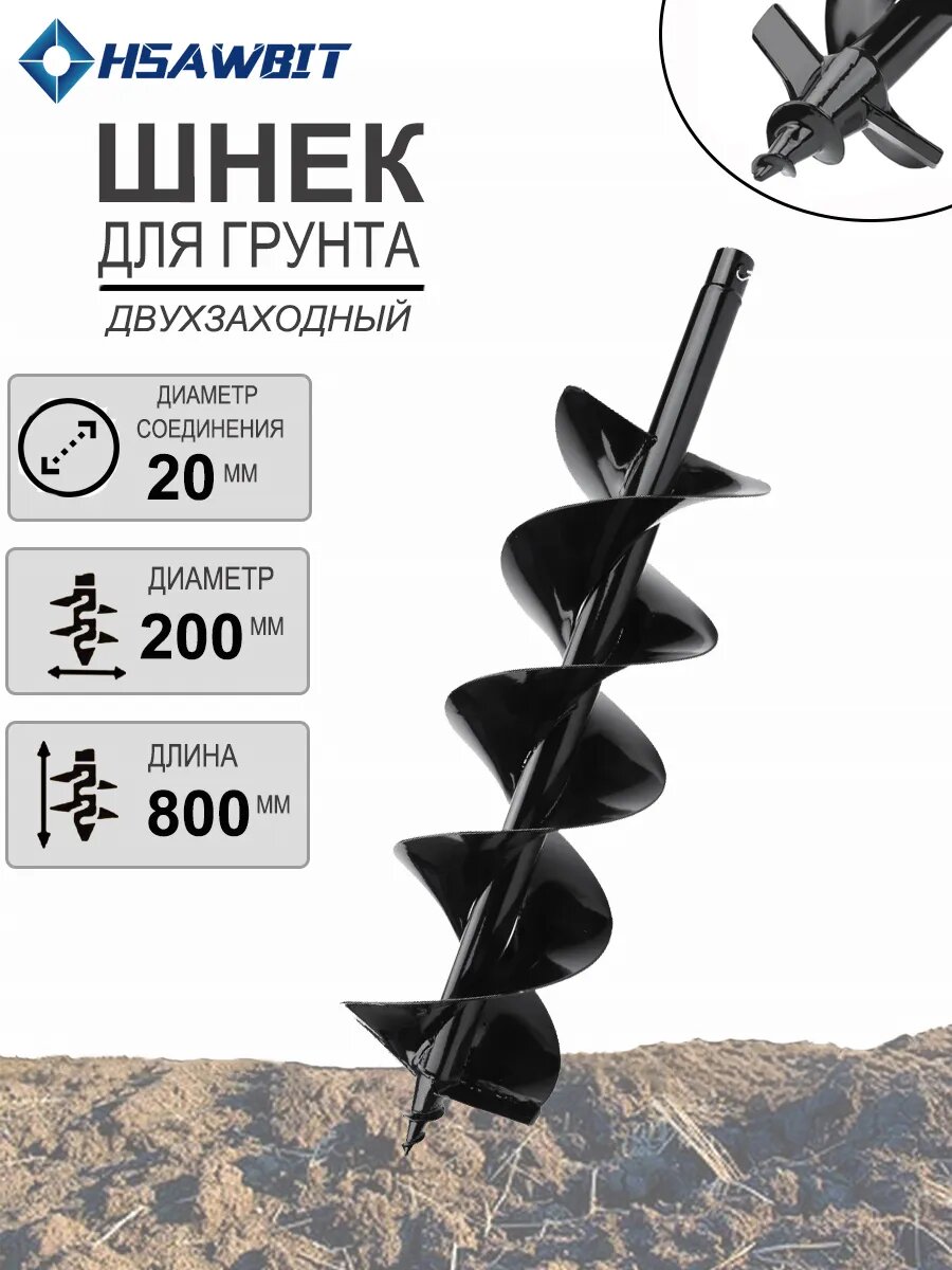 Шнек для мотобура 200 мм для грунта двухзаходный