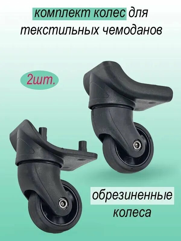 Колесо для чемодана черное, левое и правое, 2шт, подходит для Samsonite, American Tourister, Delsey, Redmond