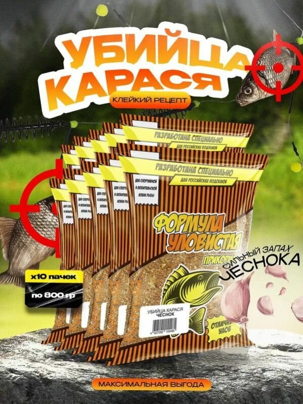 Прикормка для рыбалки Уловистая Убийца Карася Чеснок 10 пачек по 0.8 кг