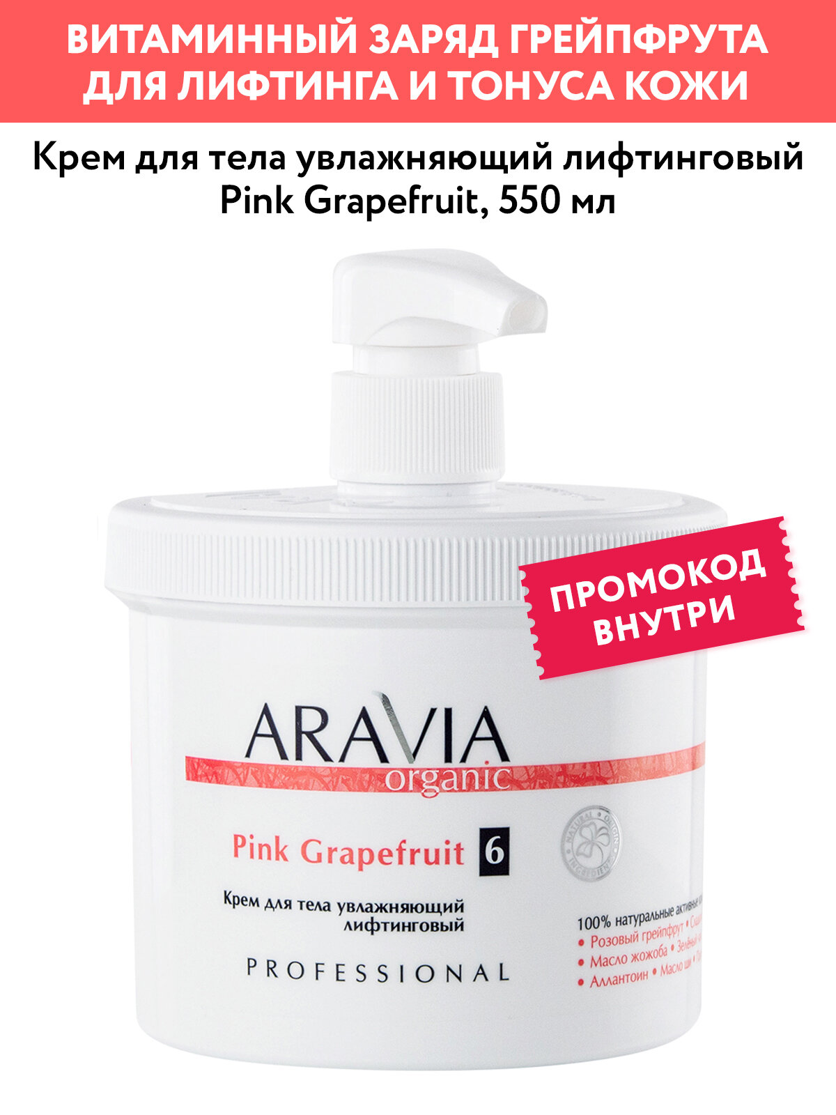ARAVIA Крем для тела увлажняющий лифтинговый Pink Grapefruit, 550 мл