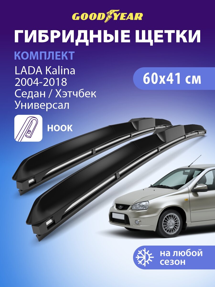 Дворники LADA ВАЗ Kalina (Лада Калина 1, 2 седан универсал хэтчбек) 2004-2018, Щетки стеклоочистителя гибридные Goodyear 60+41 см