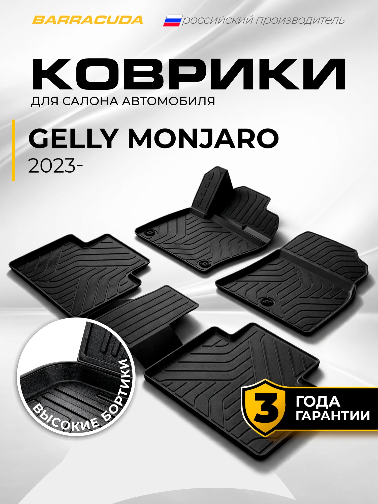 Коврики в салон для автомобиля Geely Monjaro (Джили Монжаро) 2023-н. в, полиуретан