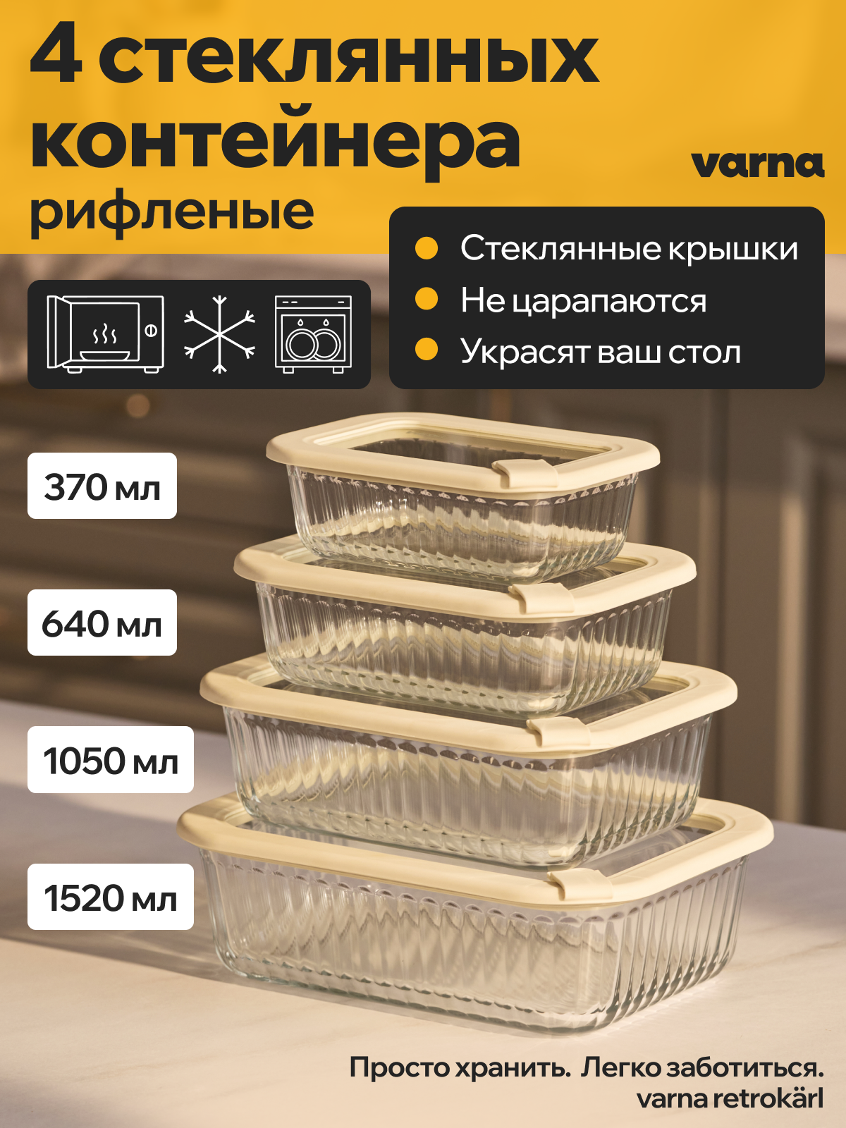 Контейнеры рифленые для еды Varna Retrokärl, стеклянные, с крышкой, набор 4 шт.