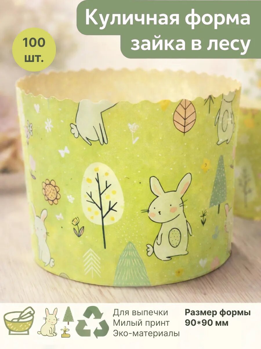 Форма для кулича зайки 100 шт
