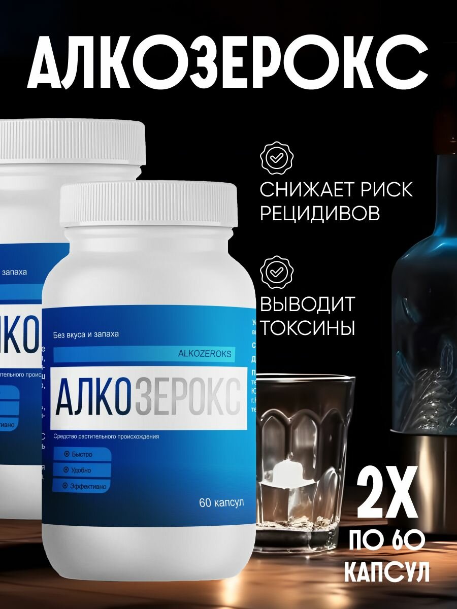 Капсулы "Алкозерокс", для алкогольной зависимости, детокс, очищение организма, 500мг, 2шт