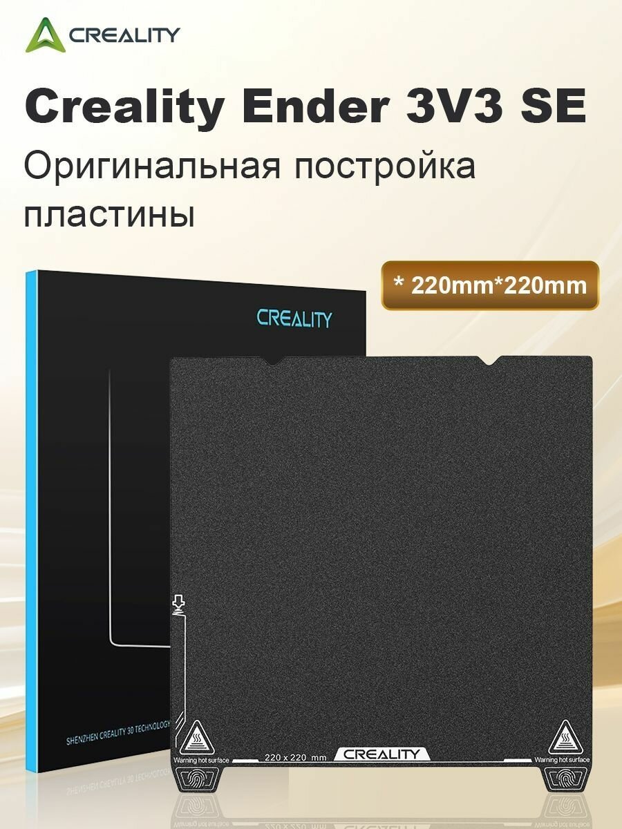 Creality Конструкционная доска 220x220 мм Ender3V3SE, платформа из пружинной стали, покрытие из ПК, магнитный дизайн