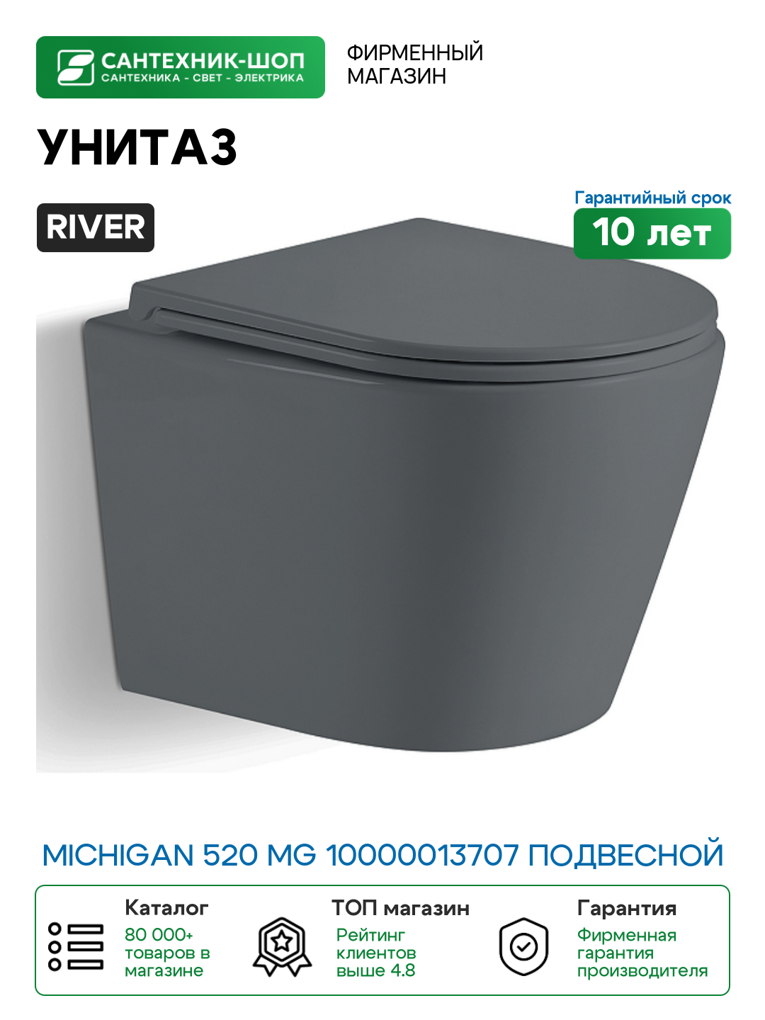 Унитаз River Michigan 520 MG 10000013707 подвесной цвет Серый матовый с сиденьем Микролифт