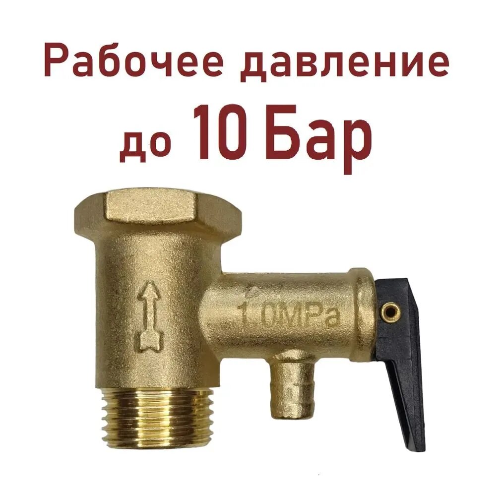 Предохранительный клапан для водонагревателя 10 Бар 1/2" Латунь, для ГВС