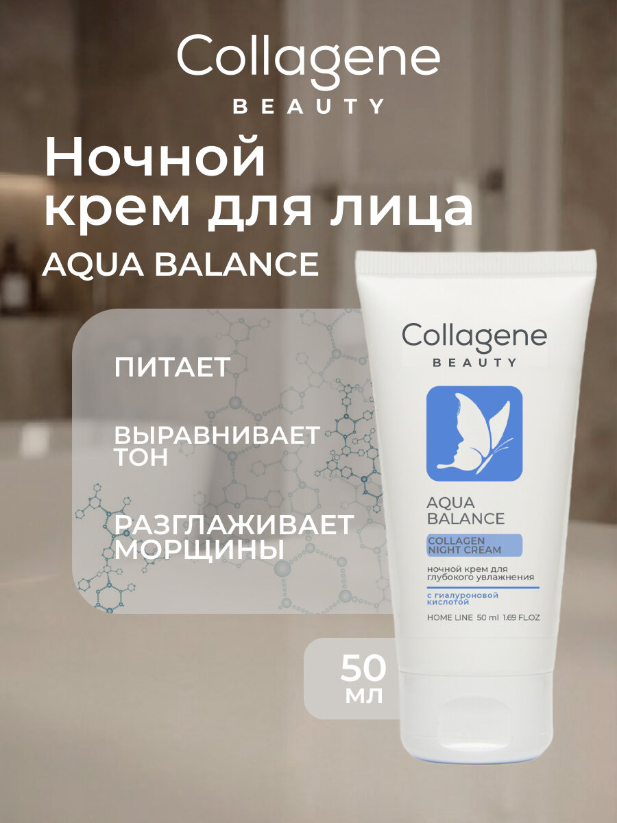 Ночной крем для лица Aqua Balance увлажняющий, 50 мл