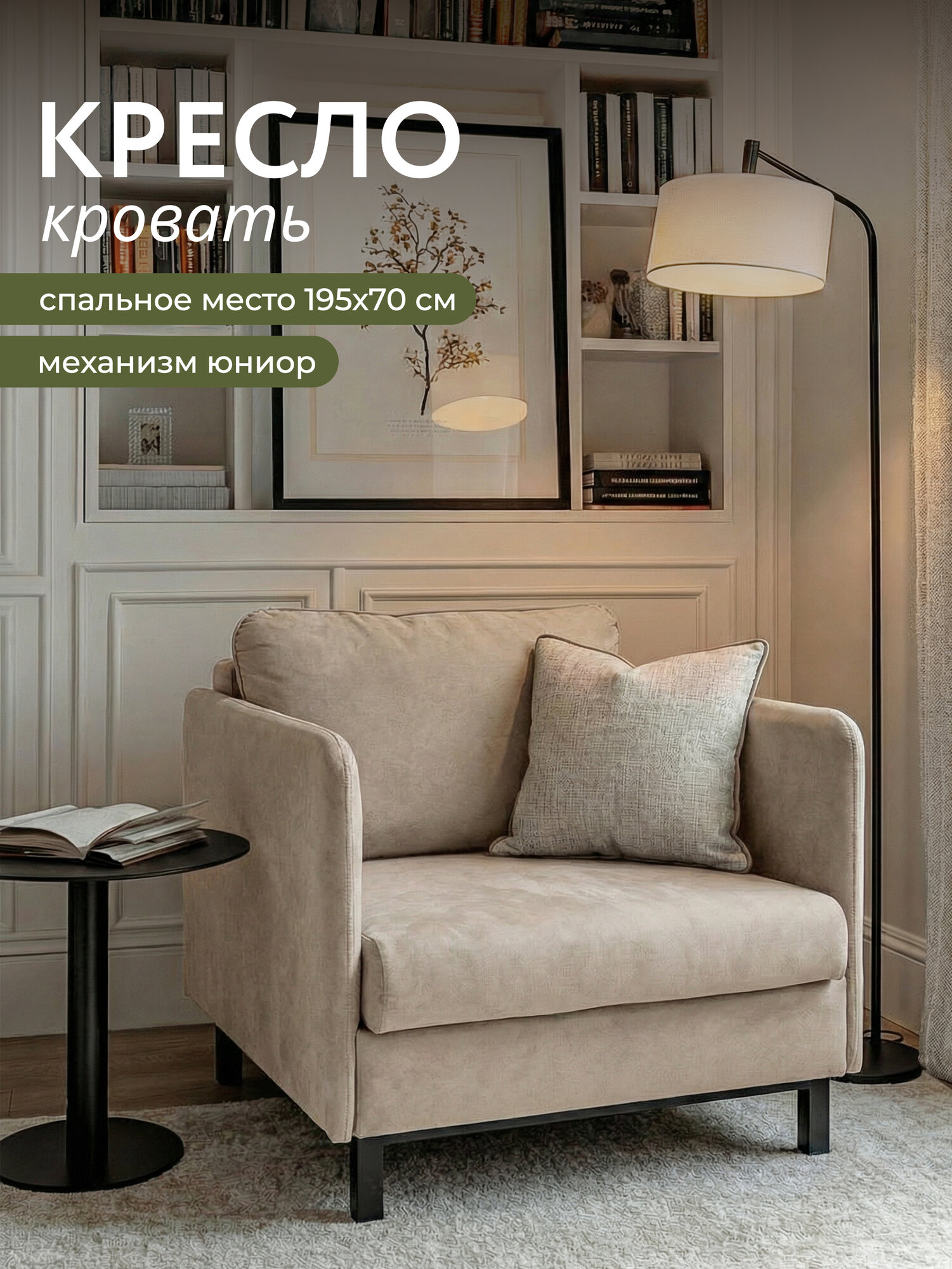 Кресло-кровать кресло раскладное Брендосс 901 износостойкий велюр, цвет бежевый