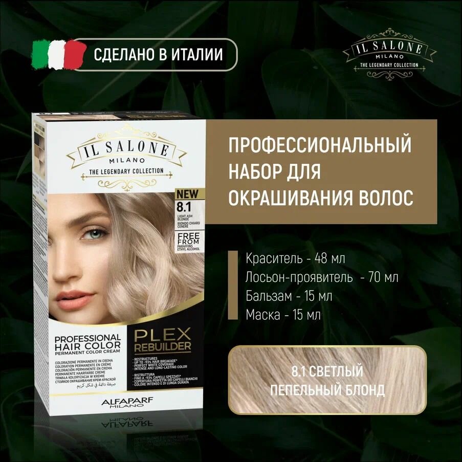 Краска для волос набор IL SALONE MILANO 8.1 (светлый пепельный блонд)