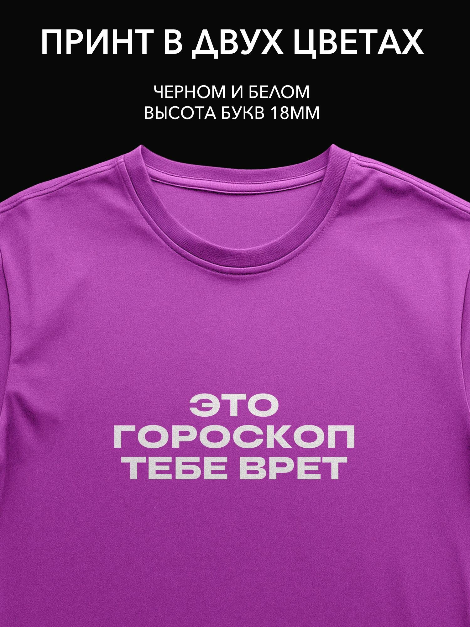 Термопринт надпись на одежду "Это гороскоп тебе врет" - стильный акцент для вашей Beauty-зоны!