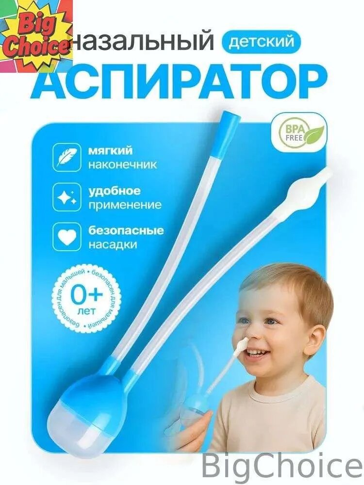 BigChoice-Аспиратор назальный детский, соплеотсос для детей и новорожденных с мягким наконечником