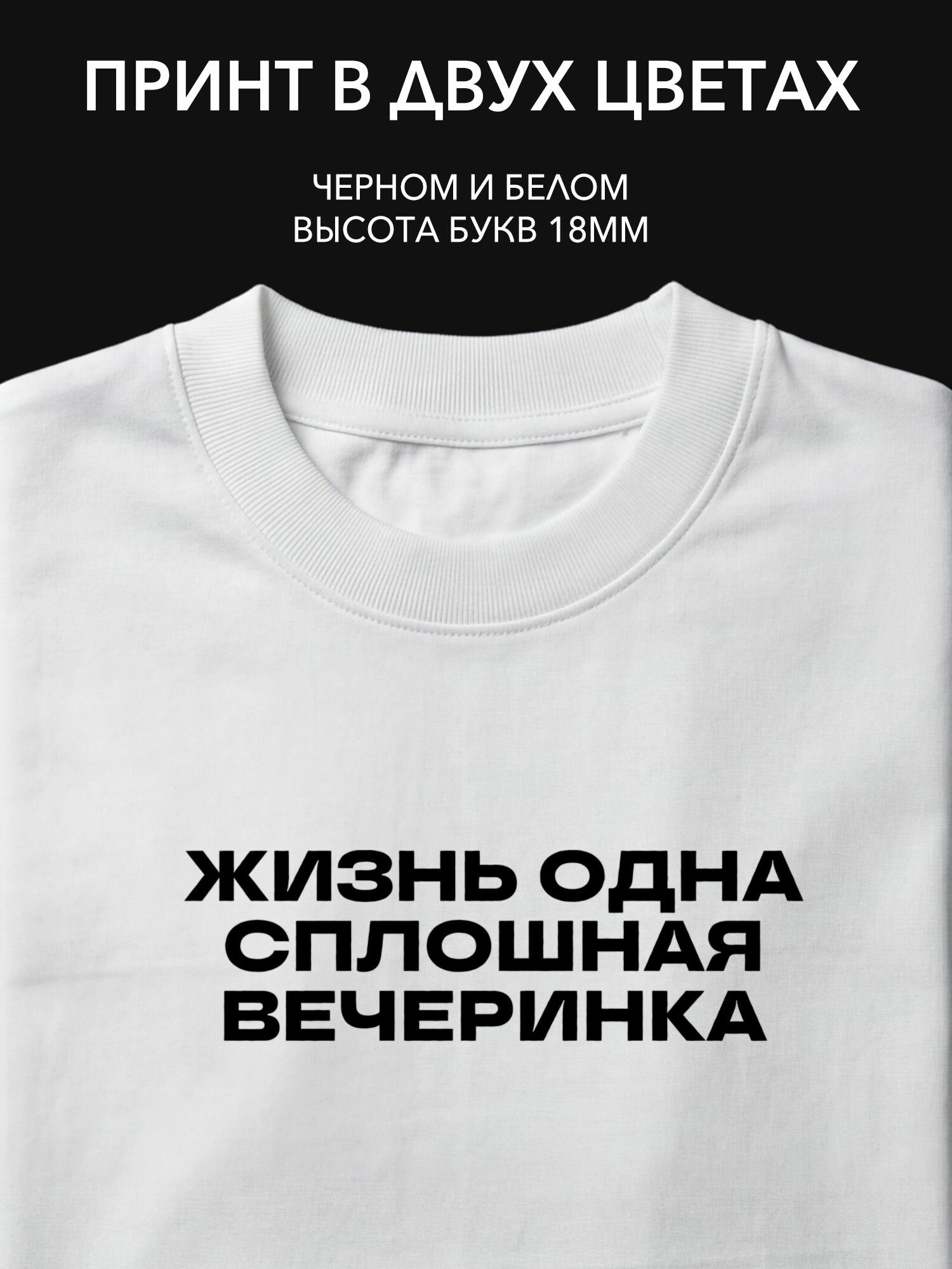 Наклейка Жизнь одна сплошная вечеринка - текстовый принт на футболку и одежду, термонаклейка для стиля