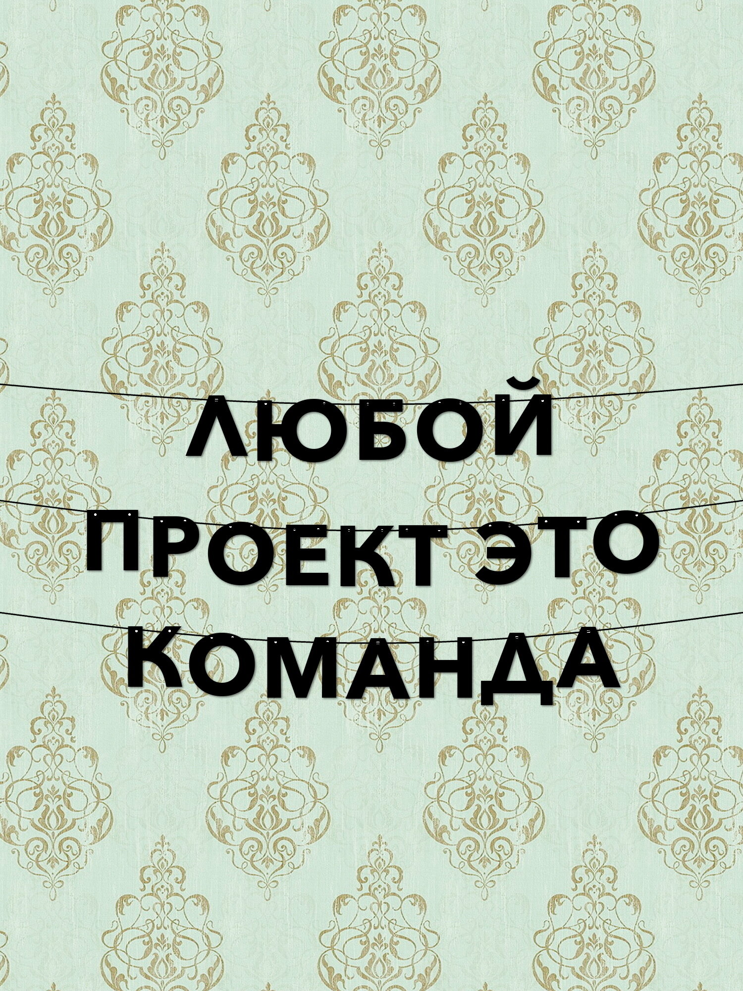 Гирлянда-растяжка для украшения интерьера - любой проект - это команда - декор для комнаты, высота букв 10 см, толщина букв 1 мм, долговечный материал