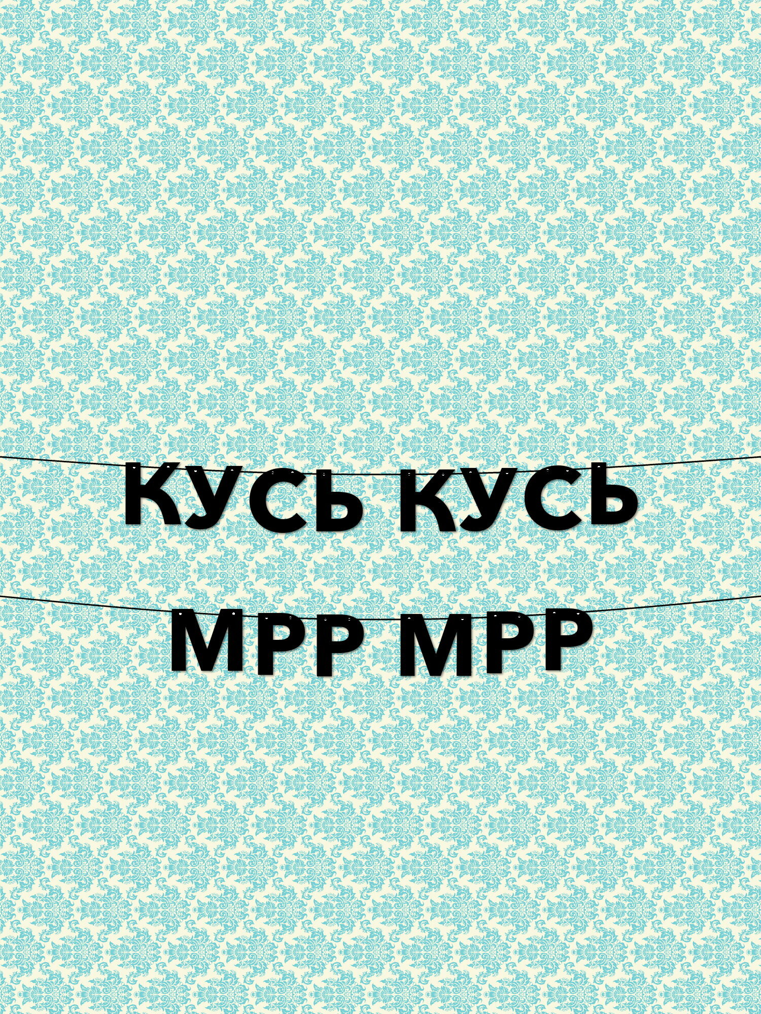Гирлянда для декора 'кусь кусь мрр мрр' - украшение интерьера для праздника, высота букв 10 см, толщина букв 1 мм.