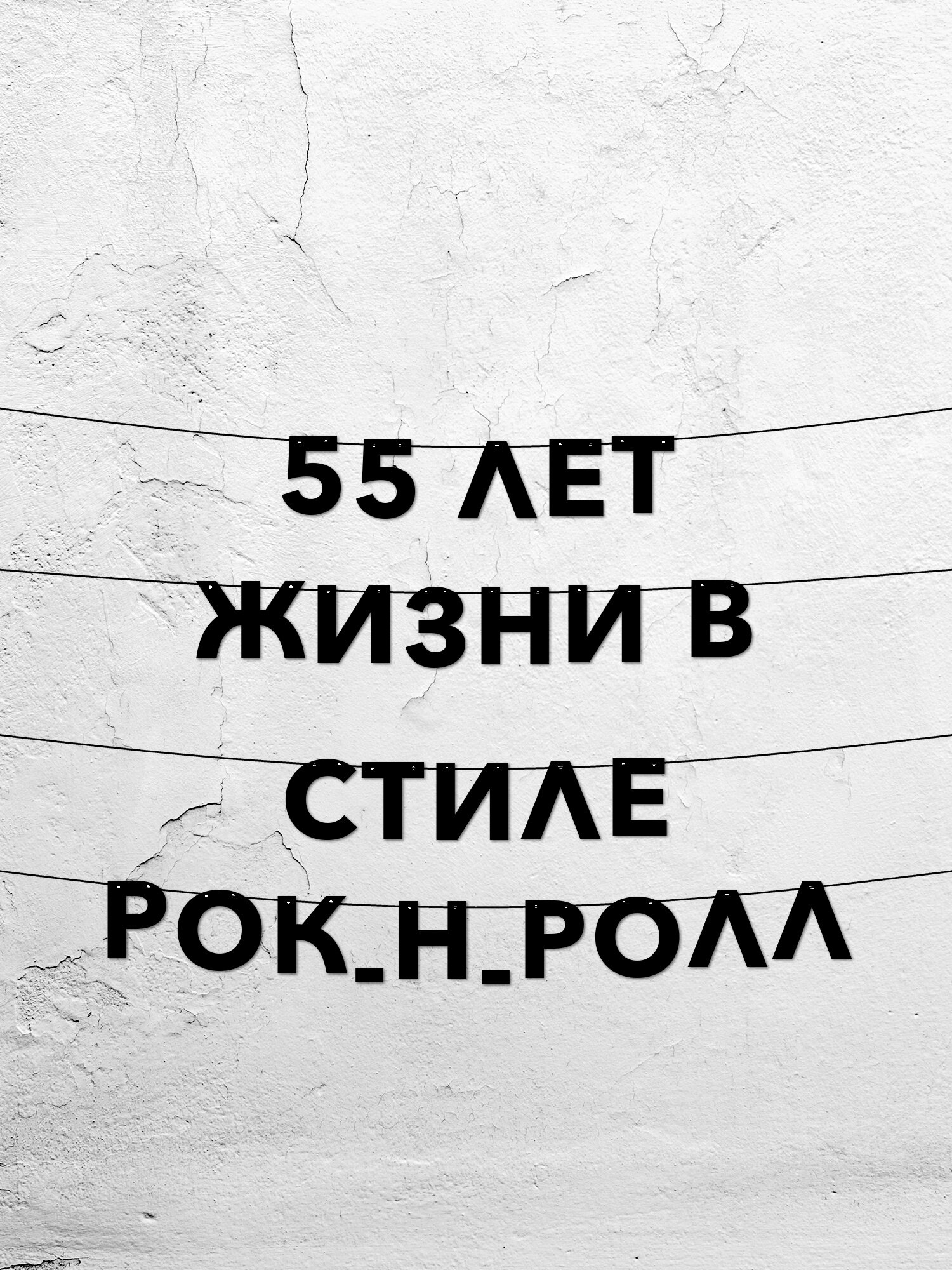 Буквенная гирлянда '55 лет жизни в стиле рок-н-ролл' - Декоративная растяжка для праздников и фотосессий, высота букв 10 см, толщина букв 1 мм.