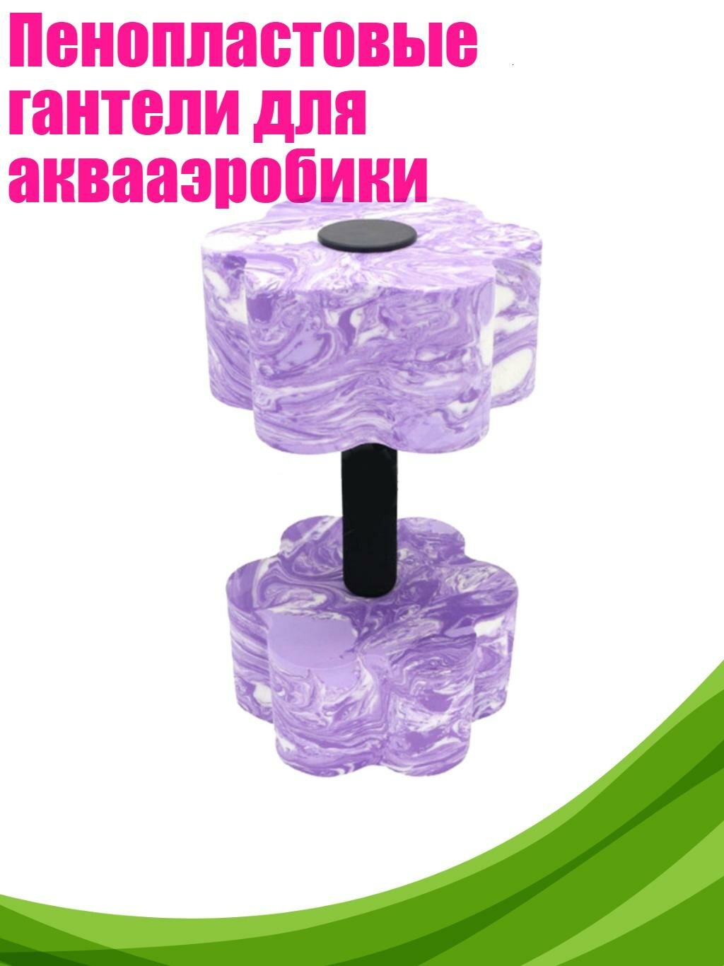 Пенопластовые гантели для аквааэробики, пурпурно - белый