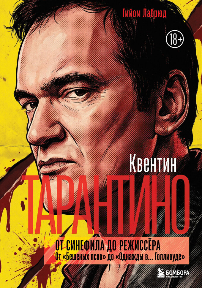 Квентин Тарантино. От синефила до режиссёра. От "Бешеных псов" до "Однажды в… Голливуде"