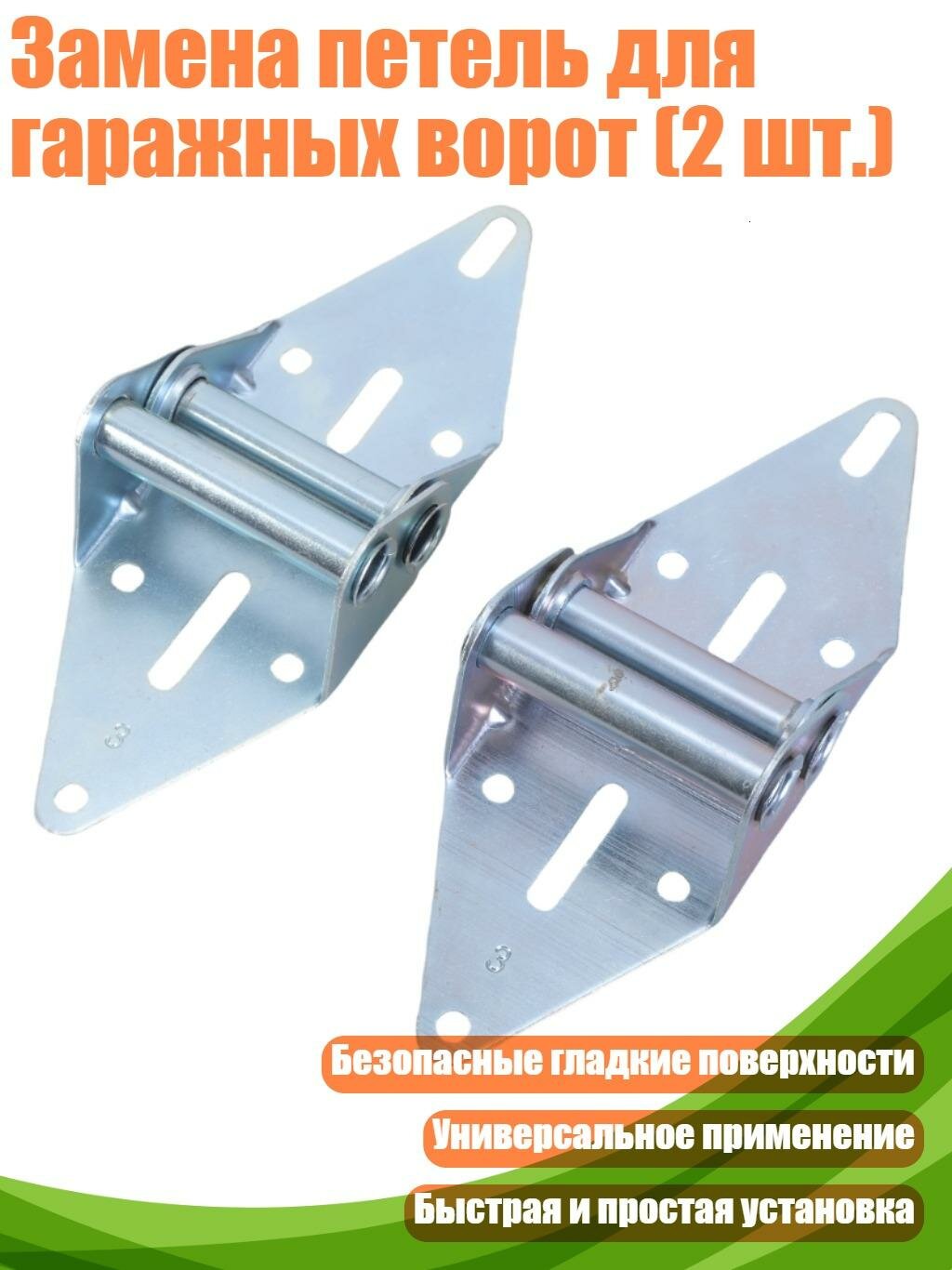 Замена петель для гаражных ворот (2 шт.), Петля № 3