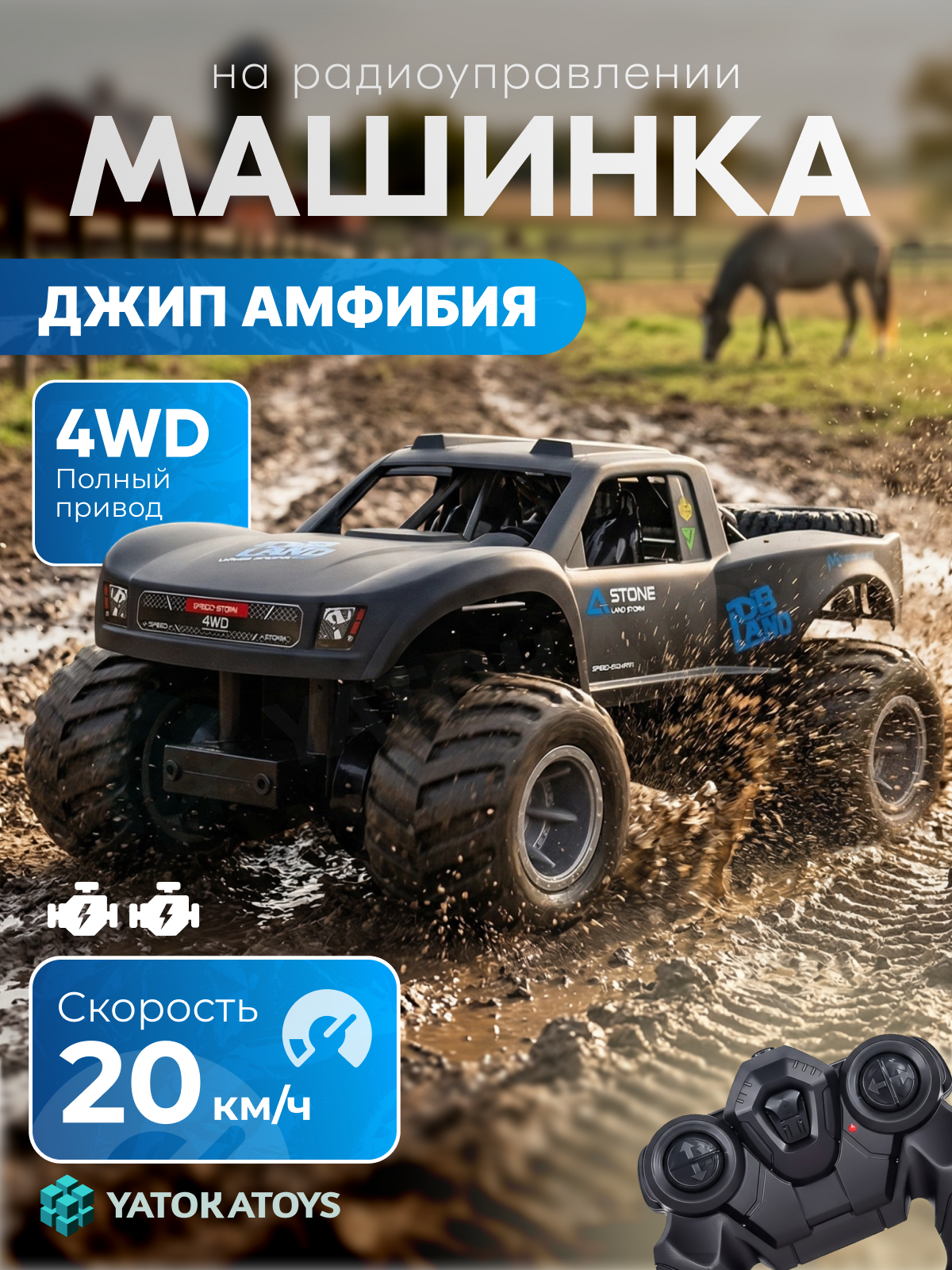 Машинка на пульте управления, машинка на радиоуправлении, джип вездеход, амфибия, для дрифта