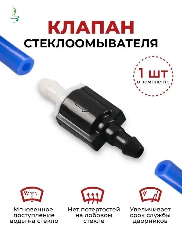 Клапан для омывающей жидкости, обратный, для автомобильных фар - система омывания фар, поддерживает давление в системе, 1 шт