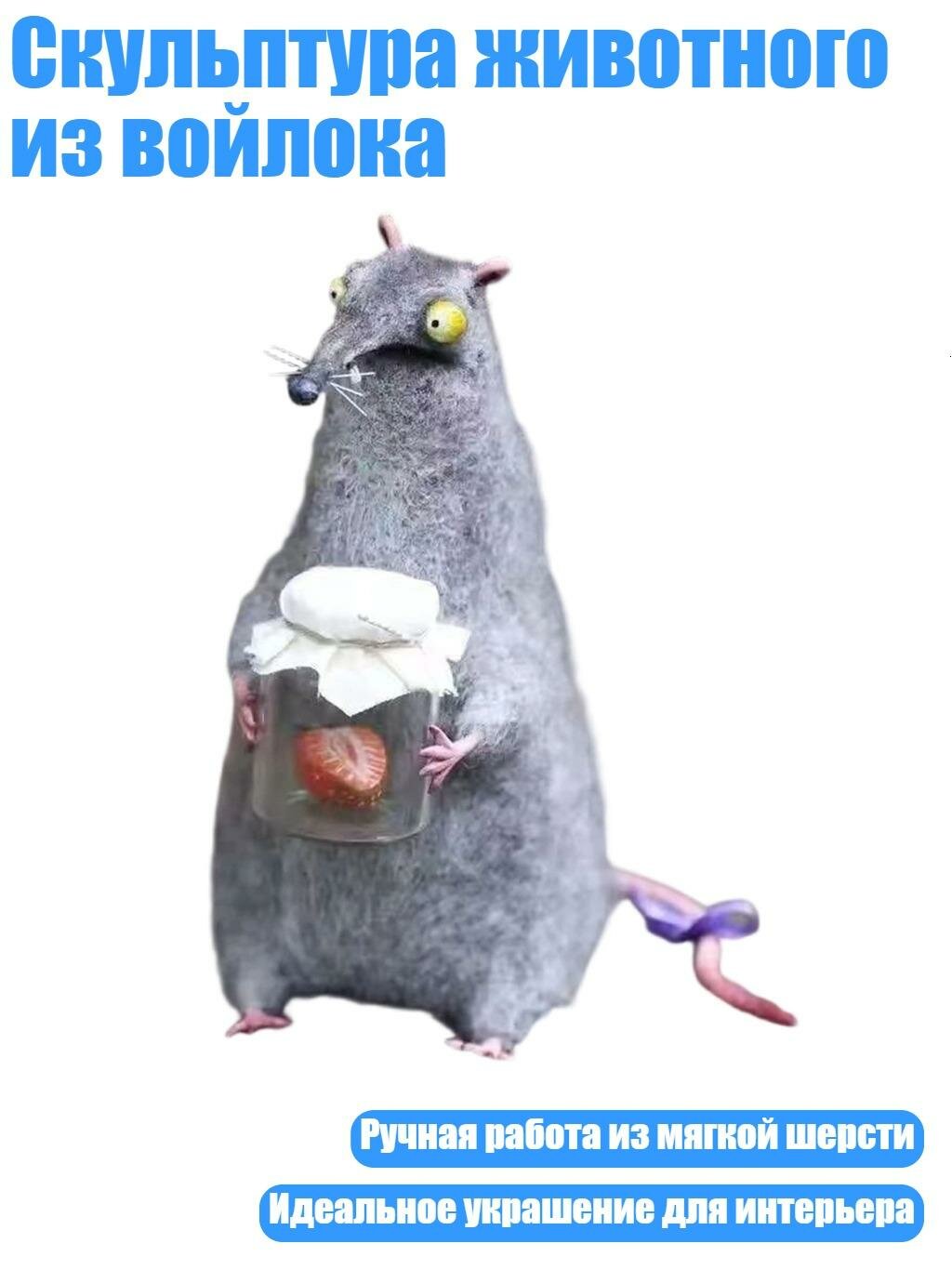 Скульптура животного из войлока, C