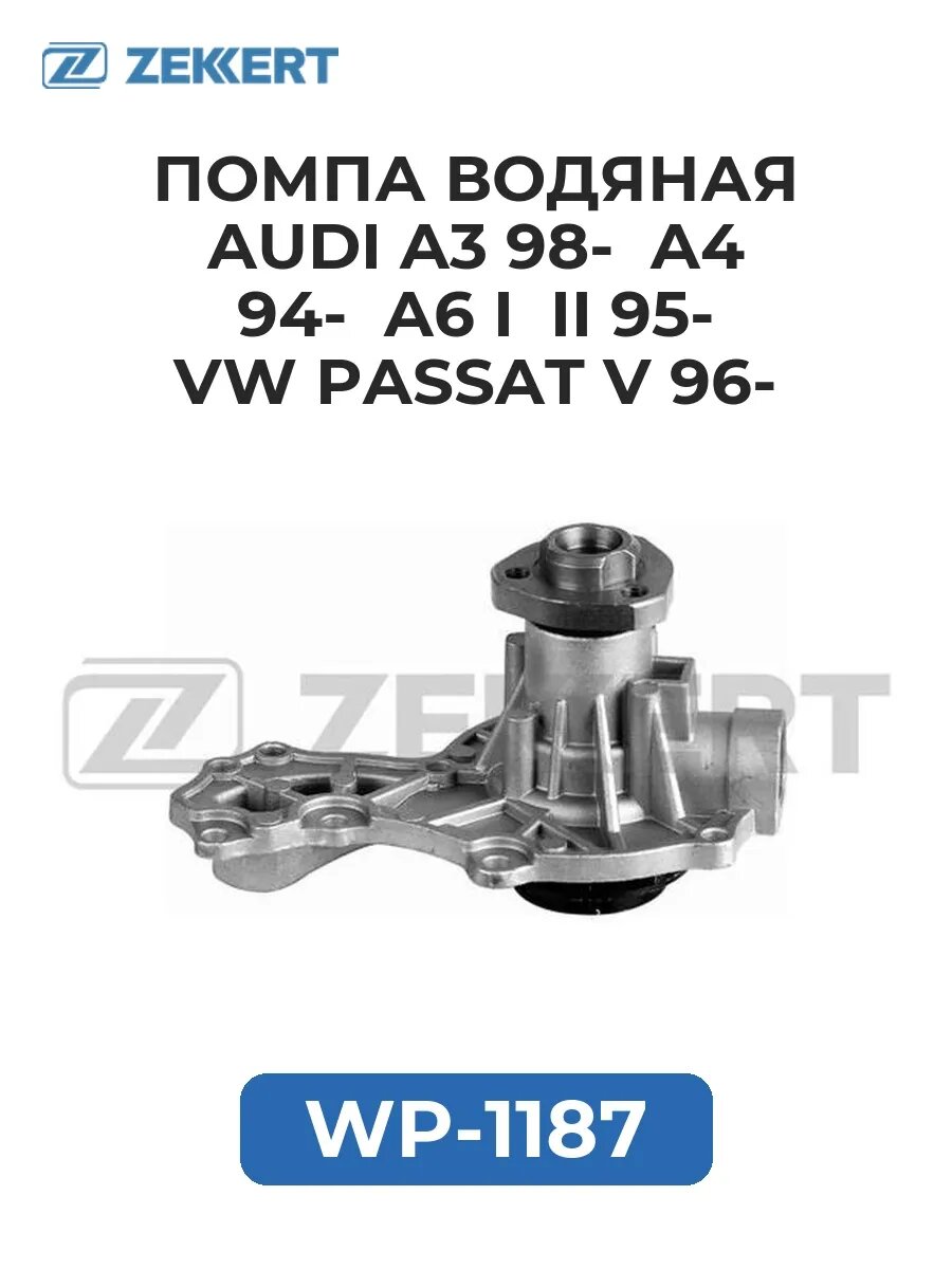 Помпа вод. Audi A3 98- A4 94- A6 I II 95- VW Passat V.